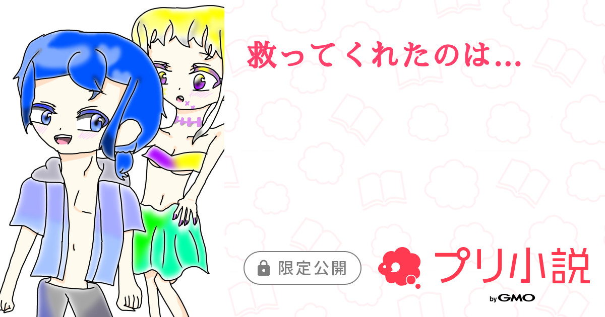救ってくれたのは 【連載中】（nめろりす🍈さんの小説） 無料スマホ夢小説ならプリ小説 Bygmo